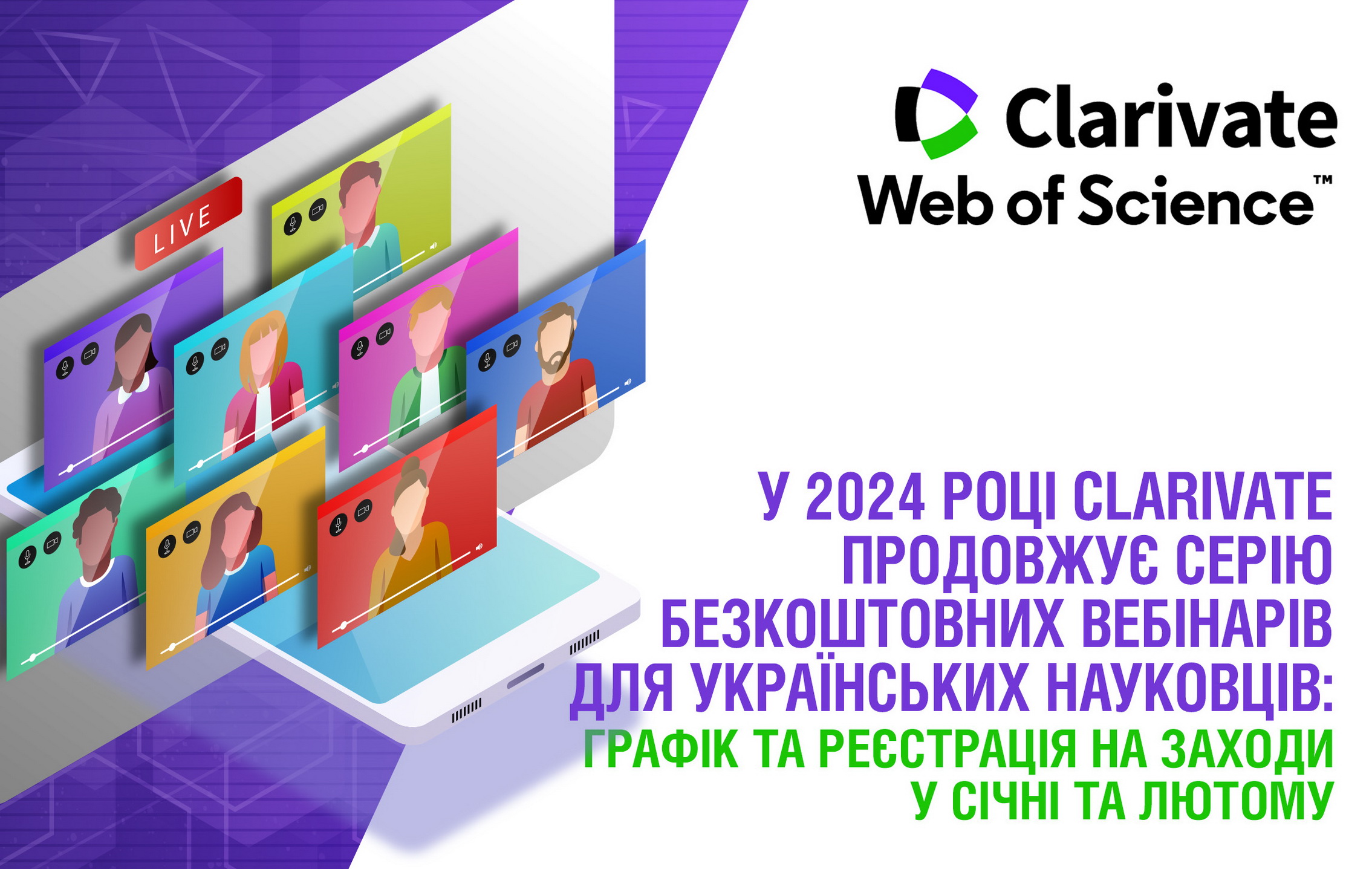У 2024 році Clarivate продовжує серію безкоштовних вебінарів для українських науковців: графік ...